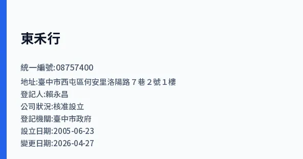 東禾行的照片-統編 08757400(臺中市) 公司登記資料與營業項目詳細圖表