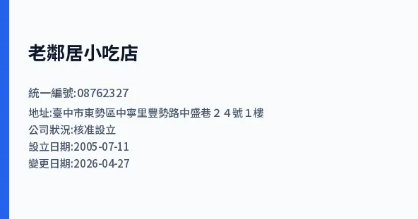 老鄰居小吃店的照片-統編 08762327(臺中市) 公司登記資料與營業項目詳細圖表