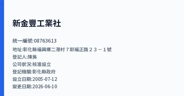 新金豐工業社的照片-統編 08763613(彰化縣) 公司登記資料與營業項目詳細圖表