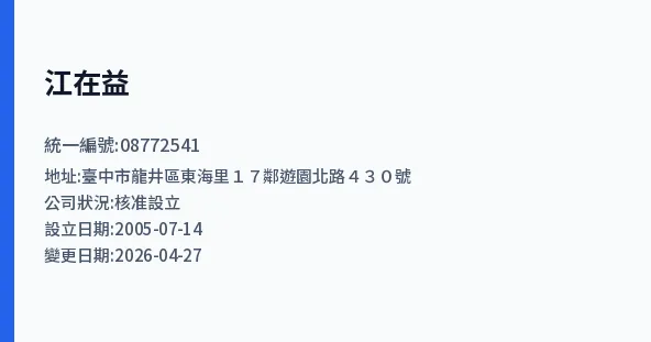 江在益的照片-統編 08772541(臺中市) 公司登記資料與營業項目詳細圖表