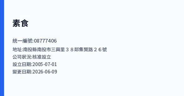 素食的照片-統編 08777406(南投縣) 公司登記資料與營業項目詳細圖表