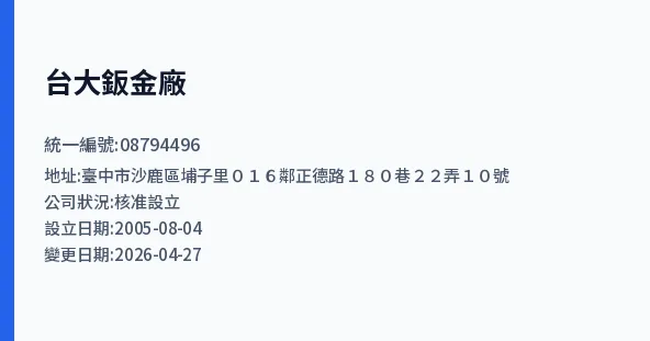台大鈑金廠的照片-統編 08794496(臺中市) 公司登記資料與營業項目詳細圖表