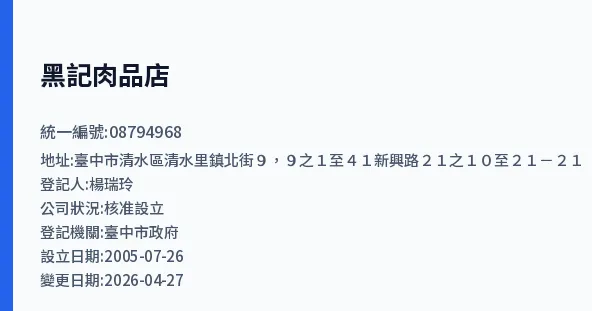 黑記肉品店的照片-統編 08794968(臺中市) 公司登記資料與營業項目詳細圖表
