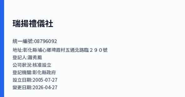 瑞揚禮儀社的照片-統編 08796092(彰化縣) 公司登記資料與營業項目詳細圖表