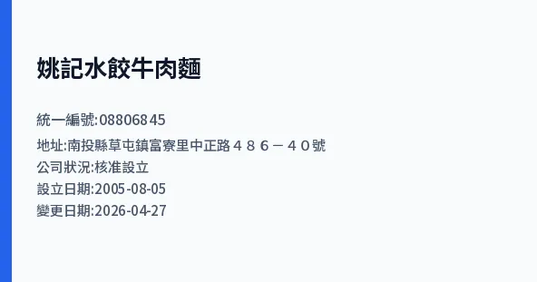 姚記水餃牛肉麵的照片-統編 08806845(南投縣) 公司登記資料與營業項目詳細圖表