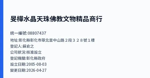 旻樺水晶天珠佛教文物精品商行的照片-統編 08807437(彰化縣) 公司登記資料與營業項目詳細圖表