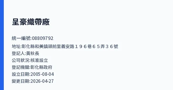 呈豪織帶廠的照片-統編 08809792(彰化縣) 公司登記資料與營業項目詳細圖表