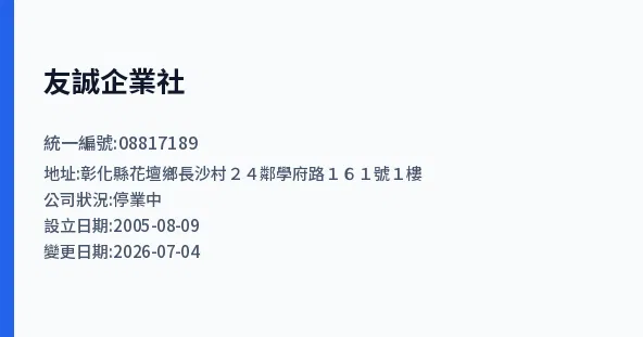 友誠企業社的照片-統編 08817189(彰化縣) 公司登記資料與營業項目詳細圖表