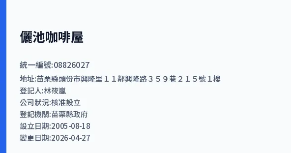 儷池咖啡屋的照片-統編 08826027(苗栗縣) 公司登記資料與營業項目詳細圖表