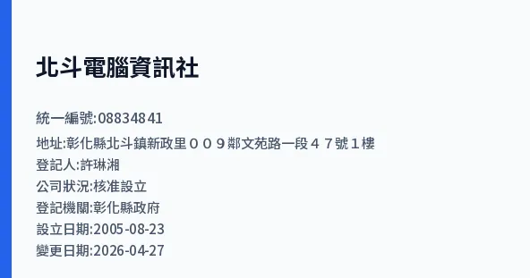北斗電腦資訊社的照片-統編 08834841(彰化縣) 公司登記資料與營業項目詳細圖表