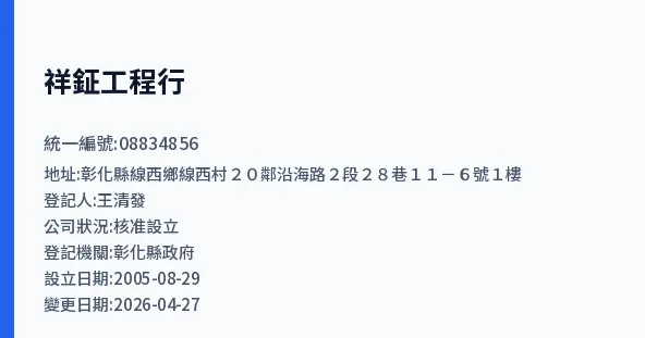 祥鉦工程行的照片-統編 08834856(彰化縣) 公司登記資料與營業項目詳細圖表