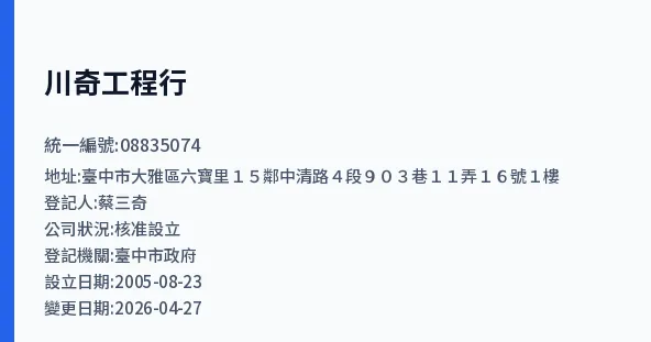 川奇工程行的照片-統編 08835074(臺中市) 公司登記資料與營業項目詳細圖表