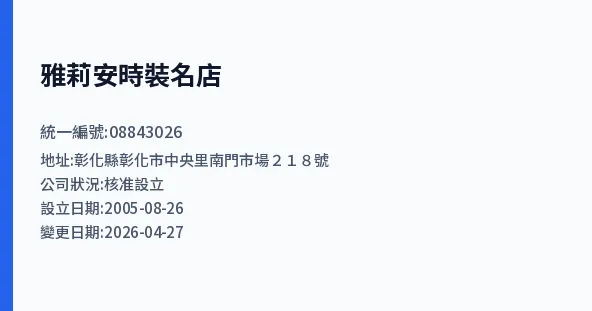 雅莉安時裝名店的照片-統編 08843026(彰化縣) 公司登記資料與營業項目詳細圖表