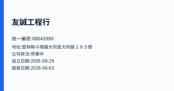 友誠工程行的照片-統編 08843980(雲林縣) 公司登記資料與營業項目詳細圖表