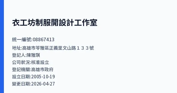 衣工坊制服開設計工作室的照片-統編 08867413(高雄市) 公司登記資料與營業項目詳細圖表