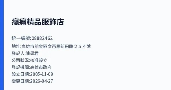 癮癮精品服飾店的照片-統編 08882462(高雄市) 公司登記資料與營業項目詳細圖表