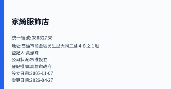 家綺服飾店的照片-統編 08882738(高雄市) 公司登記資料與營業項目詳細圖表