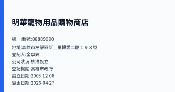 明華寵物用品購物商店的照片-統編 08889090(高雄市) 公司登記資料與營業項目詳細圖表