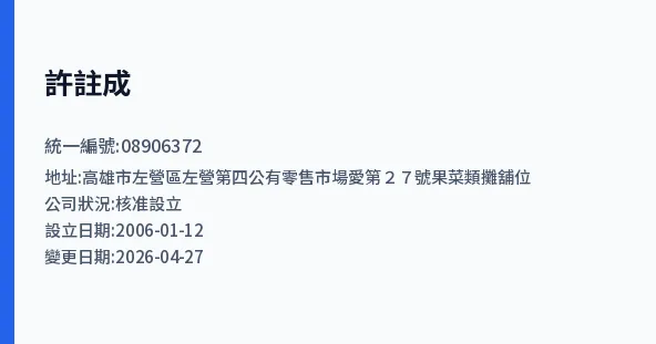 許註成的照片-統編 08906372(高雄市) 公司登記資料與營業項目詳細圖表