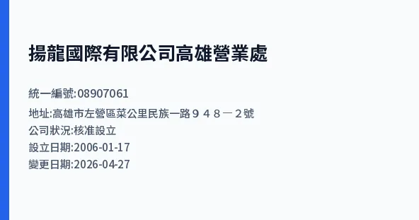 揚龍國際有限公司高雄營業處的照片-統編 08907061(高雄市) 公司登記資料與營業項目詳細圖表