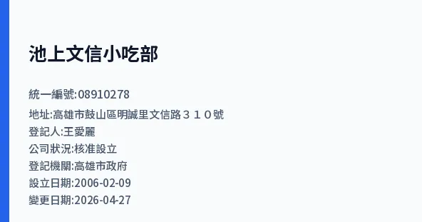 池上文信小吃部的照片-統編 08910278(高雄市) 公司登記資料與營業項目詳細圖表