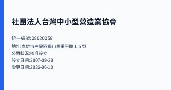 社團法人台灣中小型營造業協會的照片-統編 08920058(高雄市) 公司登記資料與營業項目詳細圖表