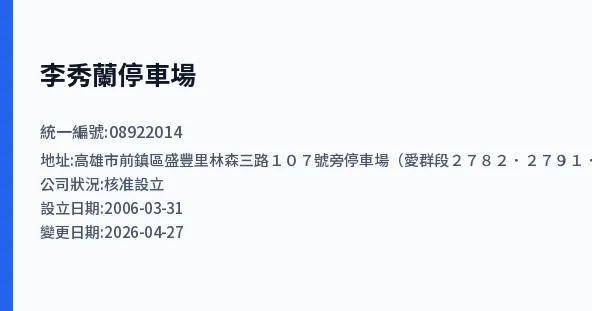 李秀蘭停車場的照片-統編 08922014(高雄市) 公司登記資料與營業項目詳細圖表