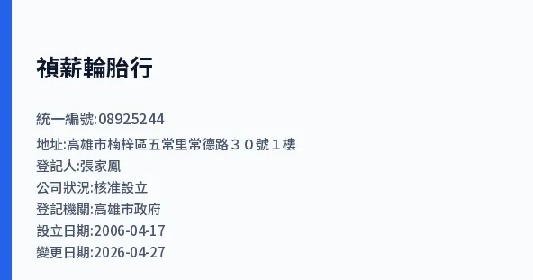 禎薪輪胎行的照片-統編 08925244(高雄市) 公司登記資料與營業項目詳細圖表