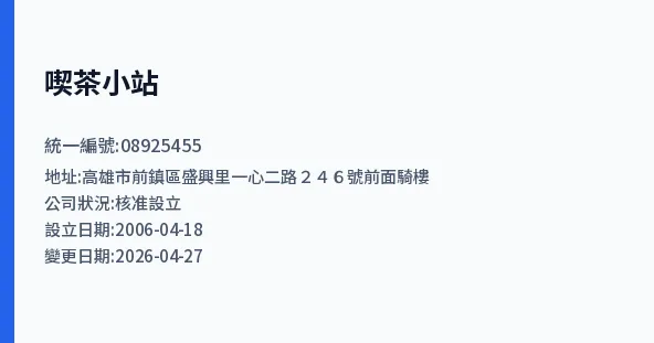 喫茶小站的照片-統編 08925455(高雄市) 公司登記資料與營業項目詳細圖表