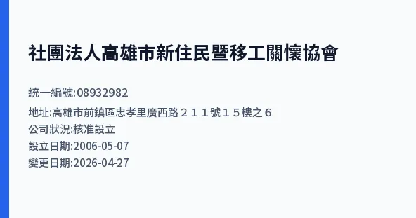 社團法人高雄市新住民暨移工關懷協會的照片-統編 08932982(高雄市) 公司登記資料與營業項目詳細圖表