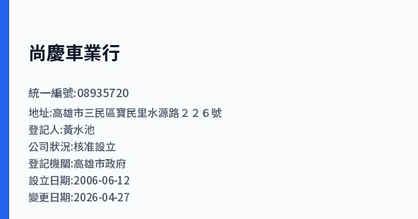 尚慶車業行的照片-統編 08935720(高雄市) 公司登記資料與營業項目詳細圖表