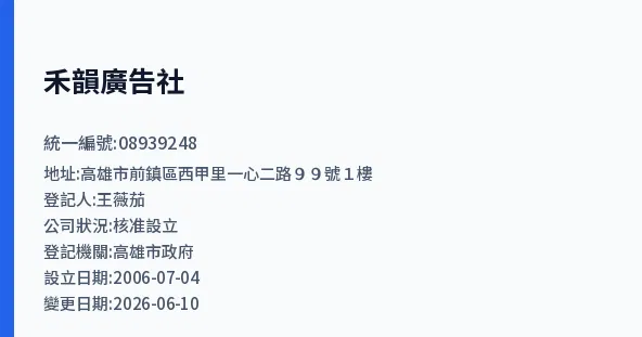 禾韻廣告社的照片-統編 08939248(高雄市) 公司登記資料與營業項目詳細圖表