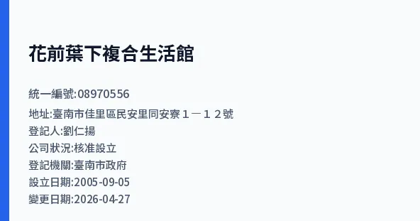 花前葉下複合生活館的照片-統編 08970556(臺南市) 公司登記資料與營業項目詳細圖表