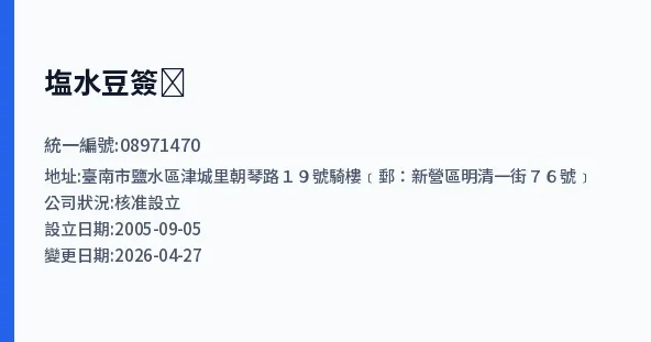 塩水豆簽焿的照片-統編 08971470(臺南市) 公司登記資料與營業項目詳細圖表