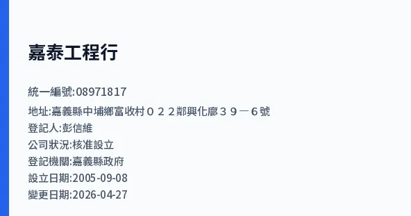 嘉泰工程行的照片-統編 08971817(嘉義縣) 公司登記資料與營業項目詳細圖表
