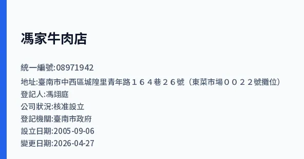 馮家牛肉店的照片-統編 08971942(臺南市) 公司登記資料與營業項目詳細圖表