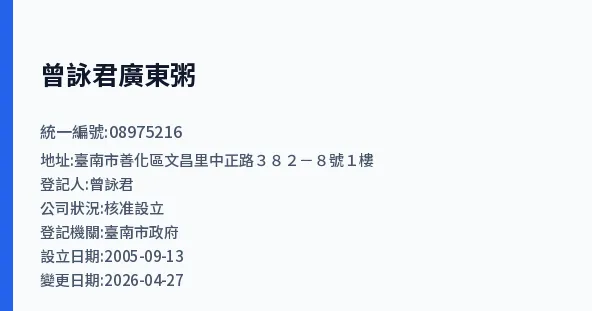 曾詠君廣東粥的照片-統編 08975216(臺南市) 公司登記資料與營業項目詳細圖表