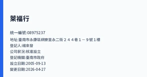 萊福行的照片-統編 08975237(臺南市) 公司登記資料與營業項目詳細圖表