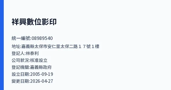 祥興數位影印的照片-統編 08989540(嘉義縣) 公司登記資料與營業項目詳細圖表