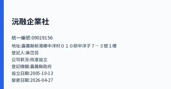沅融企業社的照片-統編 09019156(嘉義縣) 公司登記資料與營業項目詳細圖表