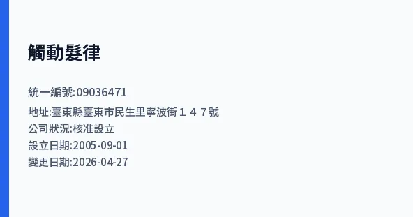觸動髮律的照片-統編 09036471(臺東縣) 公司登記資料與營業項目詳細圖表
