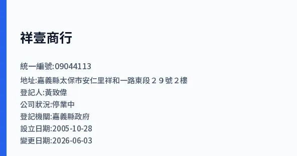 祥壹商行的照片-統編 09044113(嘉義縣) 公司登記資料與營業項目詳細圖表