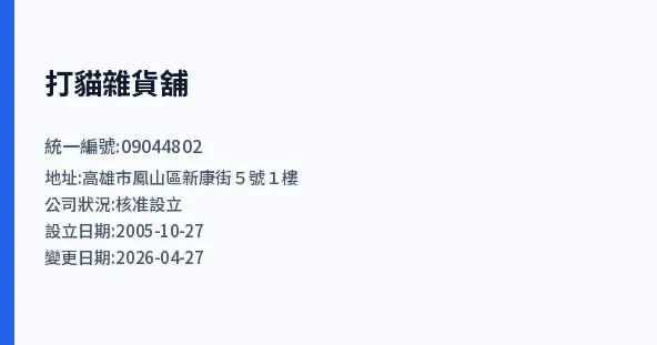 打貓雜貨舖的照片-統編 09044802(高雄市) 公司登記資料與營業項目詳細圖表