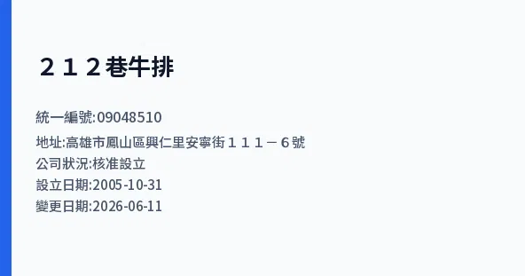 212巷牛排的照片-統編 09048510(高雄市) 公司登記資料與營業項目詳細圖表