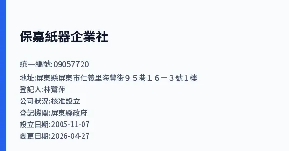 保嘉紙器企業社的照片-統編 09057720(屏東縣) 公司登記資料與營業項目詳細圖表