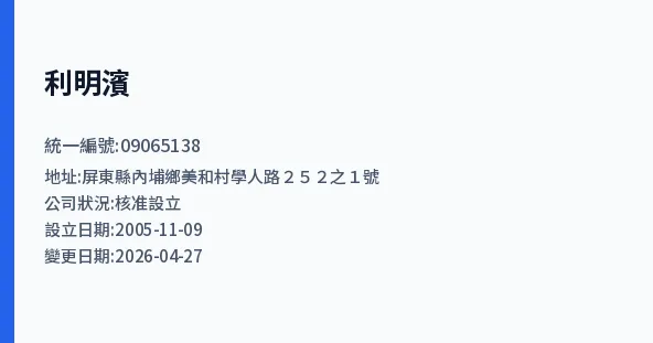 利明濱的照片-統編 09065138(屏東縣) 公司登記資料與營業項目詳細圖表