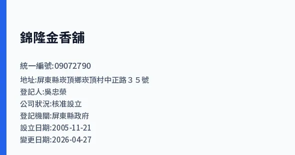 錦隆金香舖的照片-統編 09072790(屏東縣) 公司登記資料與營業項目詳細圖表