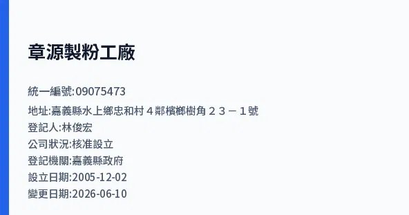 章源製粉工廠的照片-統編 09075473(嘉義縣) 公司登記資料與營業項目詳細圖表