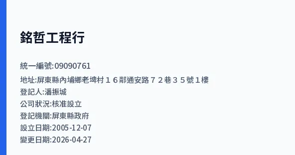 銘哲工程行的照片-統編 09090761(屏東縣) 公司登記資料與營業項目詳細圖表