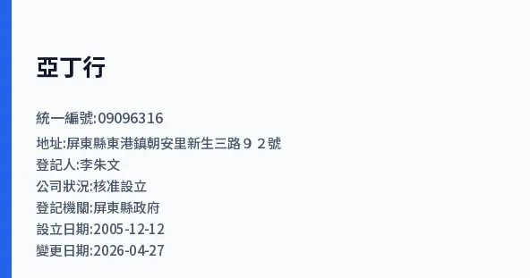 亞丁行的照片-統編 09096316(屏東縣) 公司登記資料與營業項目詳細圖表